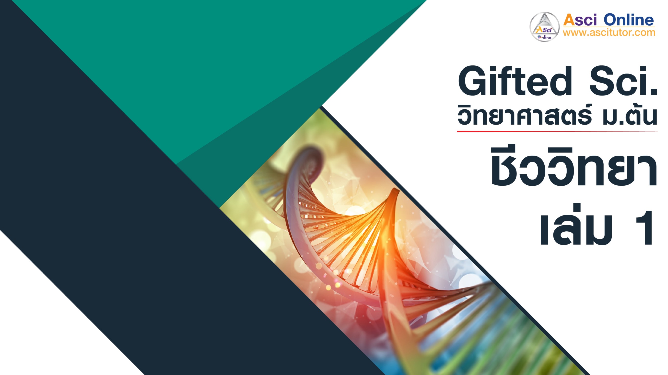 AsciTutor | Gifted Sci ชีววิทยา ม.ต้น เล่ม 1
