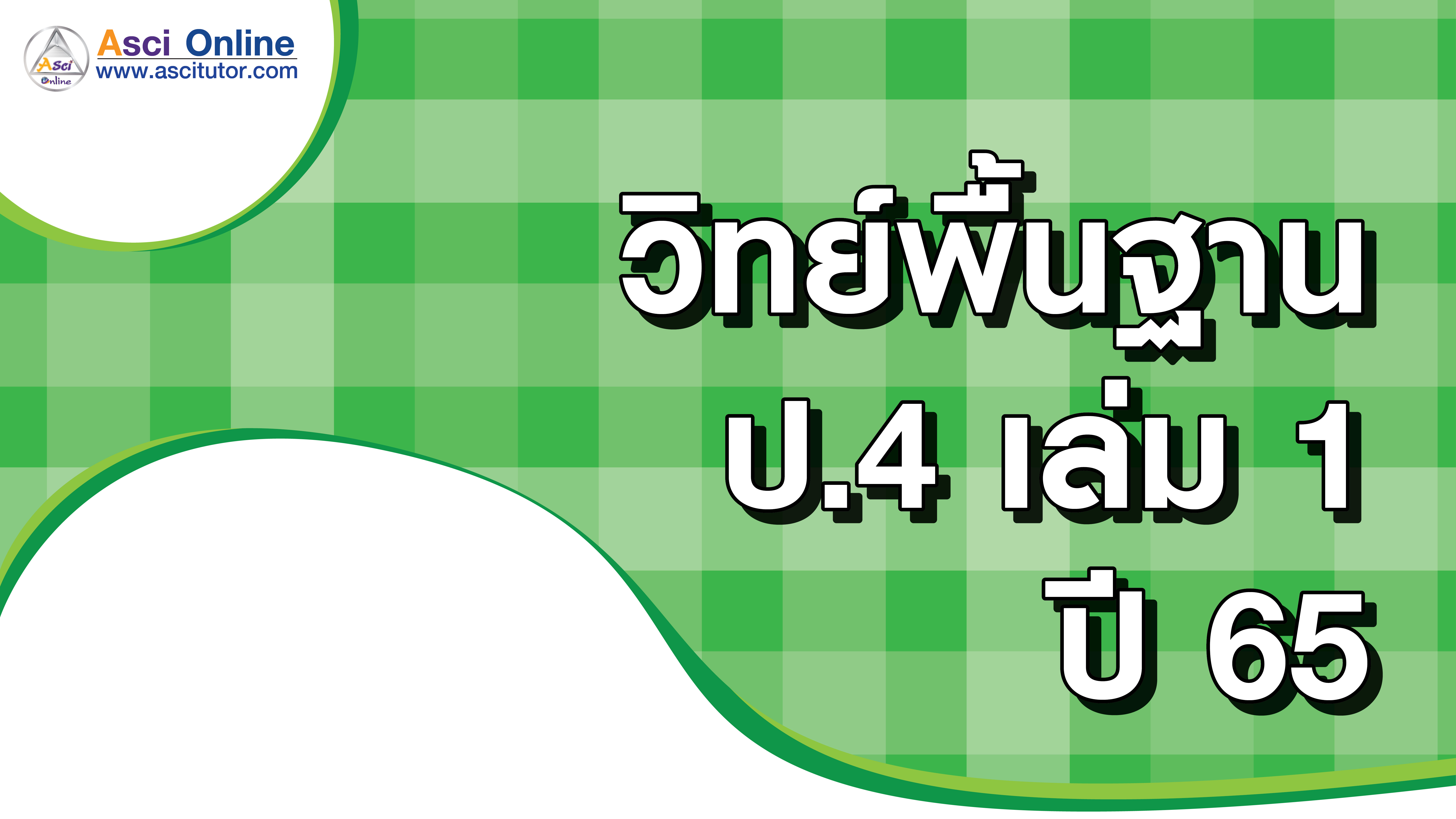 AsciTutor | คอร์สออนไลน์