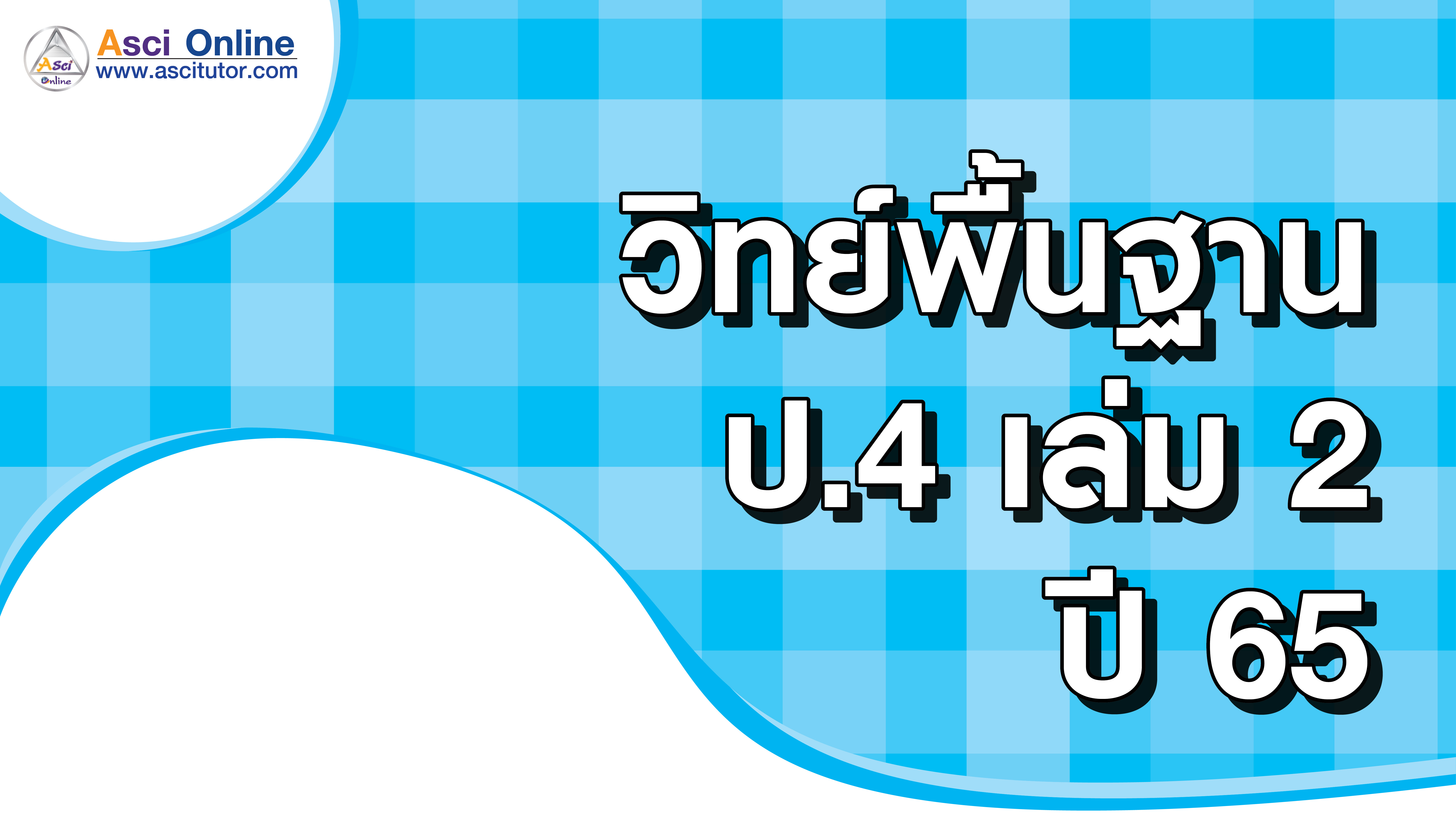 AsciTutor | คอร์สออนไลน์